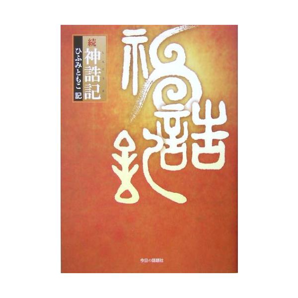 （中古品）神誥記 続商品写真はサンプル写真となっております。写真の商品が届くわけでは御座いません。用途機能として最低限の付属品はお送りいたしますが取扱説明書、リモコン等含まれていない場合もございます。＊写真に対し付属品の差異のある場合は当店...