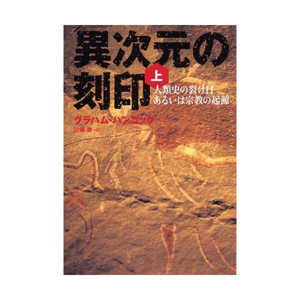 （中古品）異次元の刻印(上)-人類史の裂け目あるいは宗教の起源商品写真はサンプル写真となっております。写真の商品が届くわけでは御座いません。用途機能として最低限の付属品はお送りいたしますが取扱説明書、リモコン等含まれていない場合もございます...
