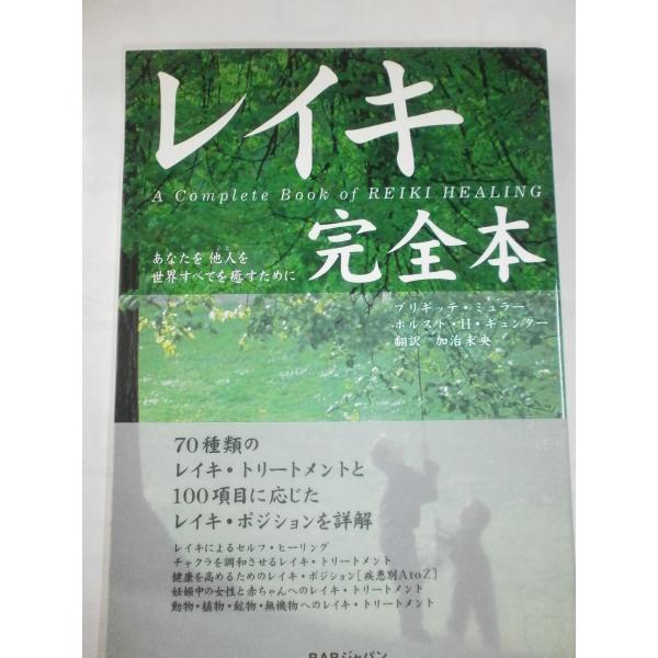 （中古品）レイキ完全本: あなたを他人を世界すべてを癒すために商品写真はサンプル写真となっております。写真の商品が届くわけでは御座いません。※通常の中古品のほか、メーカーにて動作点検・調整された「整備済み品」でお届けする場合がございます。用...