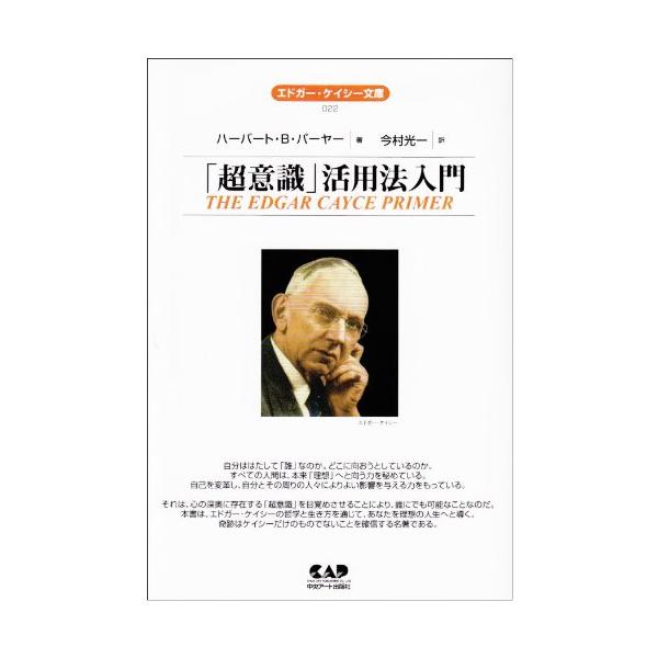 （中古品）エドガー・ケイシー文庫022 「超意識」活用法入門 (エドガー・ケイシー文庫 22)商品写真はサンプル写真となっております。写真の商品が届くわけでは御座いません。※通常の中古品のほか、メーカーにて動作点検・調整された「整備済み品」...