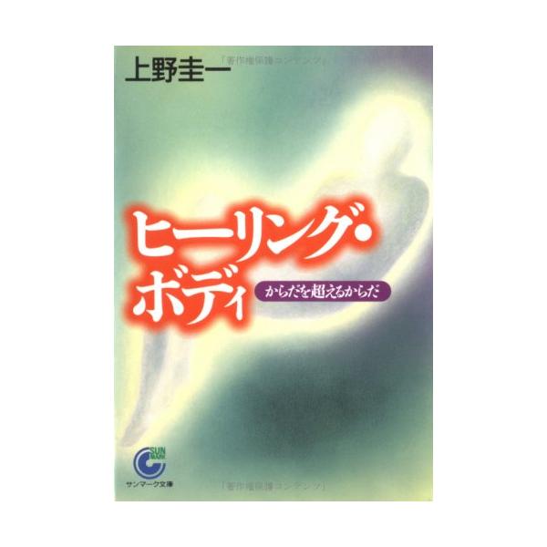 （中古品）ヒ-リング・ボディ: からだを超えるからだ (サンマーク文庫 E- 1)商品写真はサンプル写真となっております。写真の商品が届くわけでは御座いません。用途機能として最低限の付属品はお送りいたしますが取扱説明書、リモコン等含まれてい...