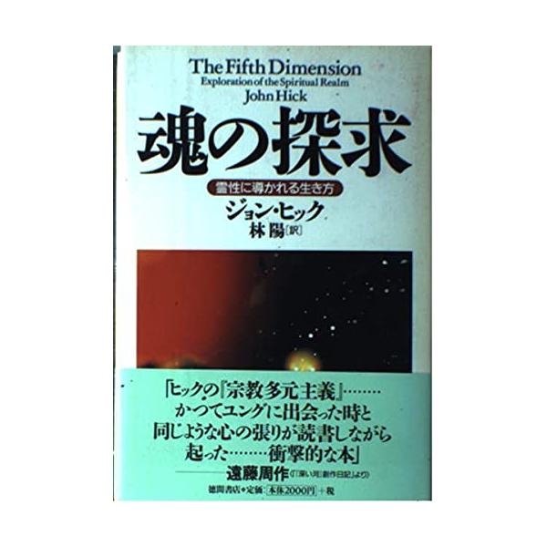 （中古品）魂の探求: 霊性に導かれる生き方商品写真はサンプル写真となっております。写真の商品が届くわけでは御座いません。用途機能として最低限の付属品はお送りいたしますが取扱説明書、リモコン等含まれていない場合もございます。＊写真に対し付属品...