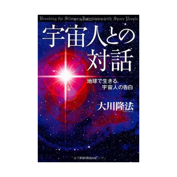 （中古品）宇宙人との対話 (OR books)商品写真はサンプル写真となっております。写真の商品が届くわけでは御座いません。用途機能として最低限の付属品はお送りいたしますが取扱説明書、リモコン等含まれていない場合もございます。＊写真に対し付...