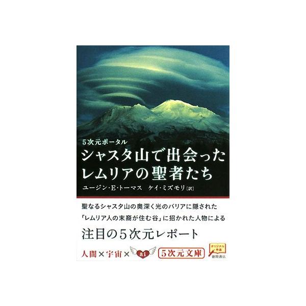 （中古品）シャスタ山で出会ったレムリアの聖者たち: 5次元ポータル (5次元文庫 ト 2-1)商品写真はサンプル写真となっております。写真の商品が届くわけでは御座いません。用途機能として最低限の付属品はお送りいたしますが取扱説明書、リモコン...