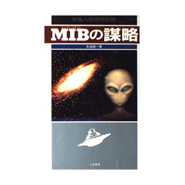（中古品）MIBの謀略 改装版: 宇宙人の死体の謎 (サラブレッド・ブックス 589)商品写真はサンプル写真となっております。写真の商品が届くわけでは御座いません。用途機能として最低限の付属品はお送りいたしますが取扱説明書、リモコン等含まれ...