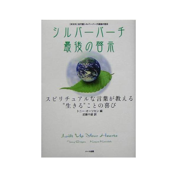 （中古品）シルバーバーチ最後の啓示?スピリチュアルな言葉が教える“生きる”ことの喜び商品写真はサンプル写真となっております。写真の商品が届くわけでは御座いません。用途機能として最低限の付属品はお送りいたしますが取扱説明書、リモコン等含まれて...