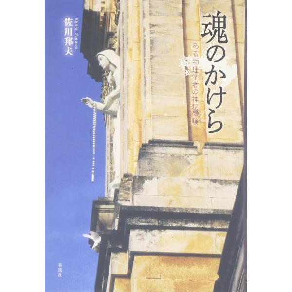 （中古品）魂のかけら: ある物理学者の神秘体験商品写真はサンプル写真となっております。写真の商品が届くわけでは御座いません。※通常の中古品のほか、メーカーにて動作点検・調整された「リファービッシュ品」をお届けする場合もございます。用途機能と...