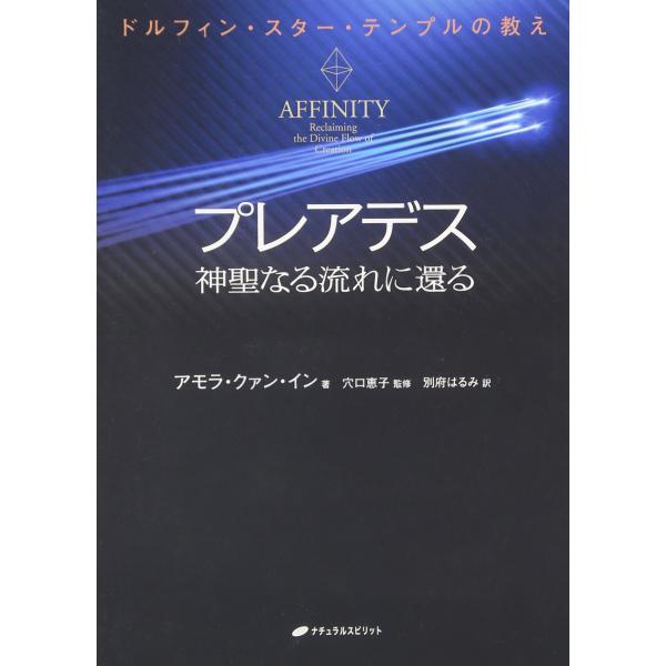 （中古品）プレアデス神聖なる流れに還る: ドルフィン・スタ-・テンプルの教え商品写真はサンプル写真となっております。写真の商品が届くわけでは御座いません。用途機能として最低限の付属品はお送りいたしますが取扱説明書、リモコン等含まれていない場...