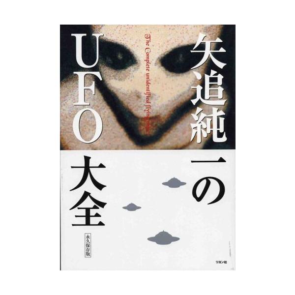 （中古品）矢追純一のUFO大全 永久保存版商品写真はサンプル写真となっております。写真の商品が届くわけでは御座いません。用途機能として最低限の付属品はお送りいたしますが取扱説明書、リモコン等含まれていない場合もございます。＊写真に対し付属品...