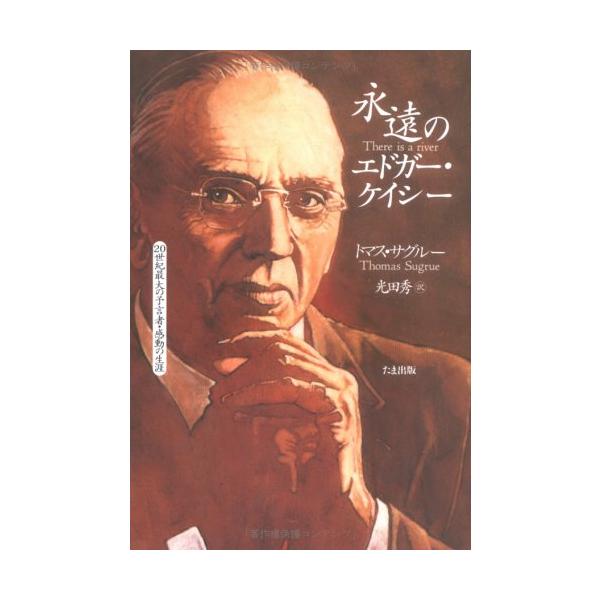 （中古品）永遠のエドガー・ケイシー商品写真はサンプル写真となっております。写真の商品が届くわけでは御座いません。用途機能として最低限の付属品はお送りいたしますが取扱説明書、リモコン等含まれていない場合もございます。＊写真に対し付属品の差異の...