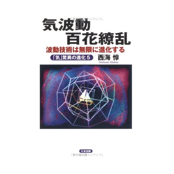 （中古品）気波動百花繚乱: 波動技術は無限に進化する 「気」驚異の進化5商品写真はサンプル写真となっております。写真の商品が届くわけでは御座いません。用途機能として最低限の付属品はお送りいたしますが取扱説明書、リモコン等含まれていない場合も...