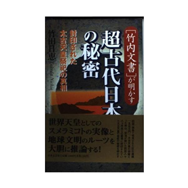 （中古品）竹内文書が明かす超古代日本の秘密: 封印された太古天皇祭祀の真相商品写真はサンプル写真となっております。写真の商品が届くわけでは御座いません。※通常の中古品のほか、メーカーにて動作点検・調整された「整備済み品」でお届けする場合がご...