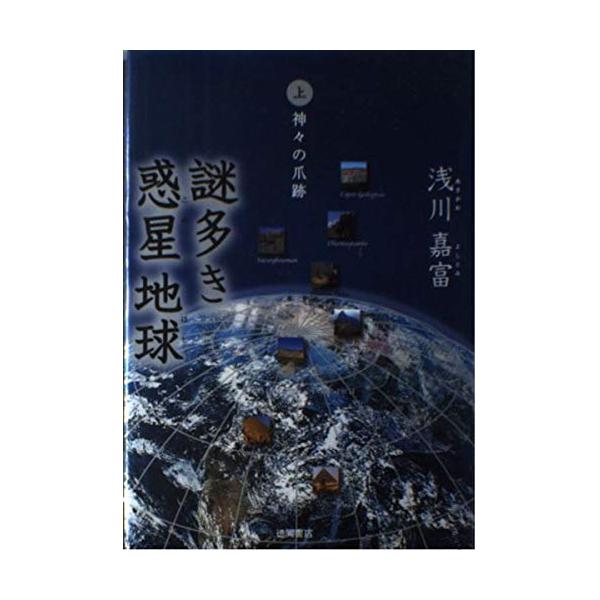 （中古品）謎多き惑星地球 上商品写真はサンプル写真となっております。写真の商品が届くわけでは御座いません。用途機能として最低限の付属品はお送りいたしますが取扱説明書、リモコン等含まれていない場合もございます。＊写真に対し付属品の差異のある場...