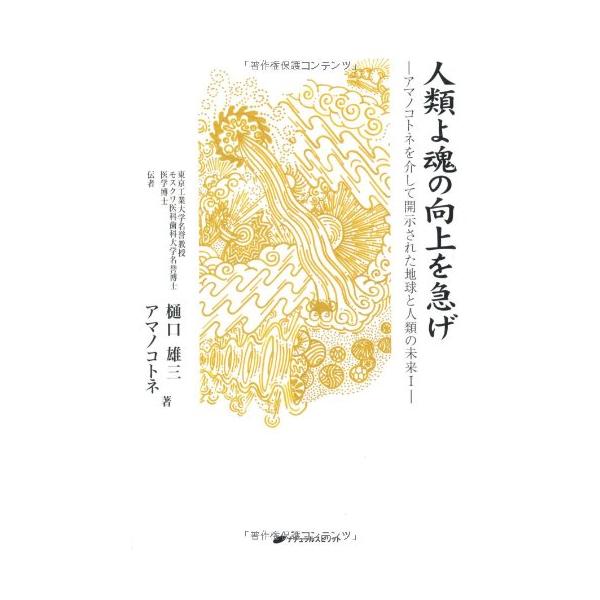 （中古品）人類よ魂の向上を急げ (?アマノコトネを介して開示された地球と人類の未来??)商品写真はサンプル写真となっております。写真の商品が届くわけでは御座いません。用途機能として最低限の付属品はお送りいたしますが取扱説明書、リモコン等含ま...
