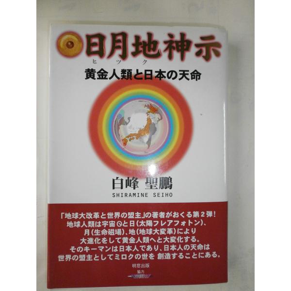 （中古品）日月地神示: 黄金人類と日本の天命商品写真はサンプル写真となっております。写真の商品が届くわけでは御座いません。用途機能として最低限の付属品はお送りいたしますが取扱説明書、リモコン等含まれていない場合もございます。＊写真に対し付属...