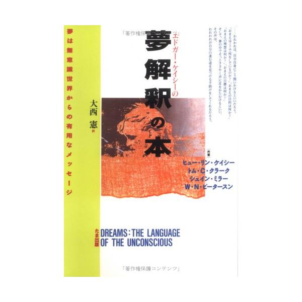 （中古品）夢解釈の本: EDGAR CAYCE商品写真はサンプル写真となっております。写真の商品が届くわけでは御座いません。※通常の中古品のほか、メーカーにて動作点検・調整された「整備済み品」でお届けする場合がございます。用途機能として最低...