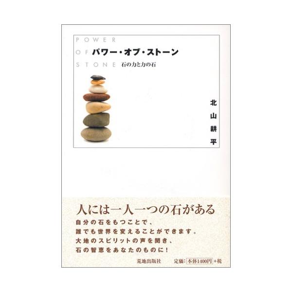 （中古品）パワ-・オブ・スト-ン: 石の力と力の石商品写真はサンプル写真となっております。写真の商品が届くわけでは御座いません。用途機能として最低限の付属品はお送りいたしますが取扱説明書、リモコン等含まれていない場合もございます。＊写真に対...