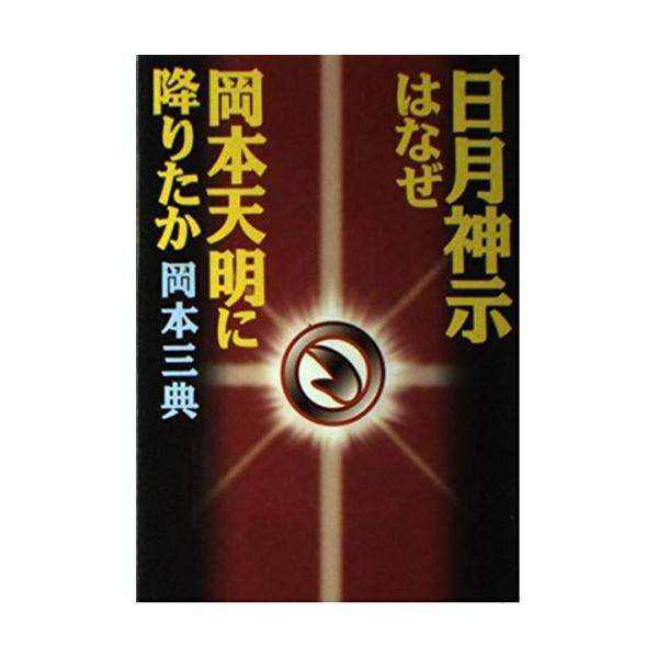 （中古品）日月神示はなぜ岡本天明に降りたか (超知ライブラリー)商品写真はサンプル写真となっております。写真の商品が届くわけでは御座いません。※通常の中古品のほか、メーカーにて動作点検・調整された「整備済み品」でお届けする場合がございます。...