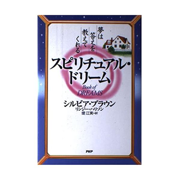 （中古品）スピリチュアル・ドリーム: 夢は答えを教えてくれる商品写真はサンプル写真となっております。写真の商品が届くわけでは御座いません。用途機能として最低限の付属品はお送りいたしますが取扱説明書、リモコン等含まれていない場合もございます。...
