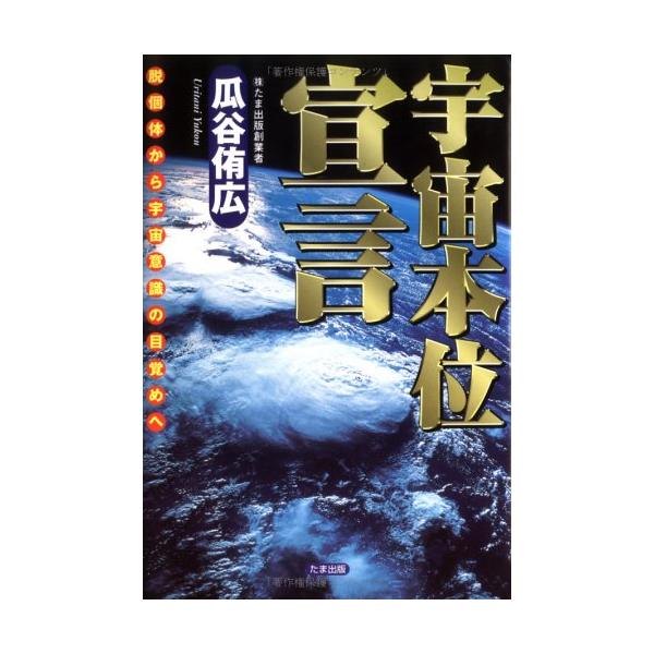 （中古品）宇宙本位宣言: 脱個体から宇宙意識の目覚めへ商品写真はサンプル写真となっております。写真の商品が届くわけでは御座いません。用途機能として最低限の付属品はお送りいたしますが取扱説明書、リモコン等含まれていない場合もございます。＊写真...