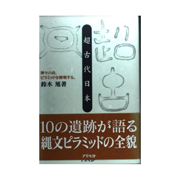 （中古品）超古代日本: 神々の山、ピラミッドを解明する。商品写真はサンプル写真となっております。写真の商品が届くわけでは御座いません。用途機能として最低限の付属品はお送りいたしますが取扱説明書、リモコン等含まれていない場合もございます。＊写...