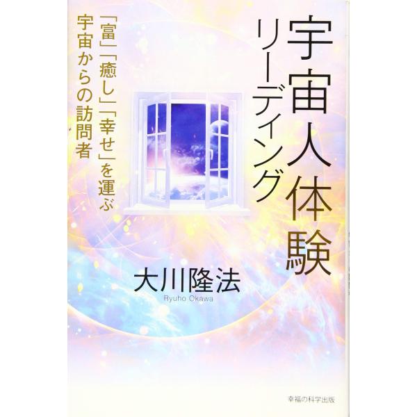 （中古品）宇宙人体験リーディング ?「富」「癒し」「幸せ」を運ぶ宇宙からの訪問者? (OR books)商品写真はサンプル写真となっております。写真の商品が届くわけでは御座いません。用途機能として最低限の付属品はお送りいたしますが取扱説明書...