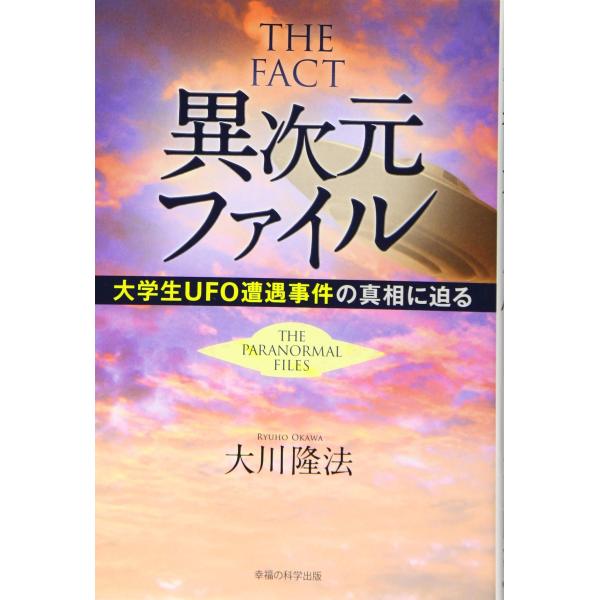 （中古品）THE FACT 異次元ファイル ?大学生UFO遭遇事件の真相に迫る? (OR books)商品写真はサンプル写真となっております。写真の商品が届くわけでは御座いません。用途機能として最低限の付属品はお送りいたしますが取扱説明書、...