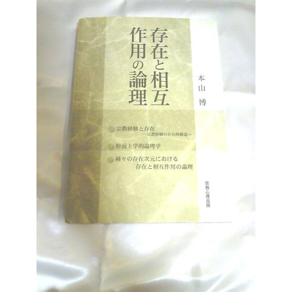 （中古品）存在と相互作用の論理商品写真はサンプル写真となっております。写真の商品が届くわけでは御座いません。用途機能として最低限の付属品はお送りいたしますが取扱説明書、リモコン等含まれていない場合もございます。＊写真に対し付属品の差異のある...