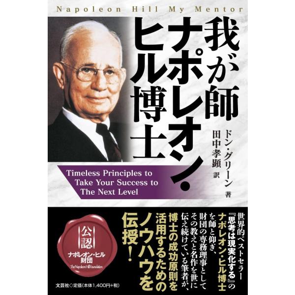（中古品）我が師 ナポレオン・ヒル博士 Timeless Principles to Take Your Success to The Next Le商品写真はサンプル写真となっております。写真の商品が届くわけでは御座いません。用途機能とし...