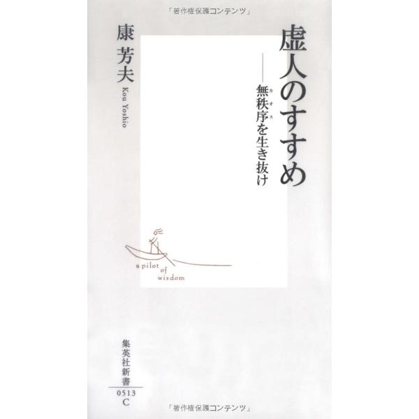 （中古品）虚人のすすめ ?無秩序(カオス)を生き抜け (集英社新書)商品写真はサンプル写真となっております。写真の商品が届くわけでは御座いません。用途機能として最低限の付属品はお送りいたしますが取扱説明書、リモコン等含まれていない場合もござ...