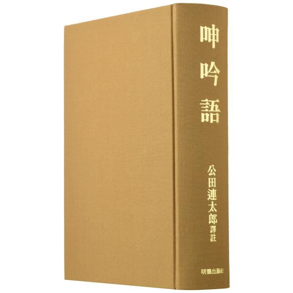 （中古品）呻吟語商品写真はサンプル写真となっております。写真の商品が届くわけでは御座いません。用途機能として最低限の付属品はお送りいたしますが取扱説明書、リモコン等含まれていない場合もございます。＊写真に対し付属品の差異のある場合は当店より...