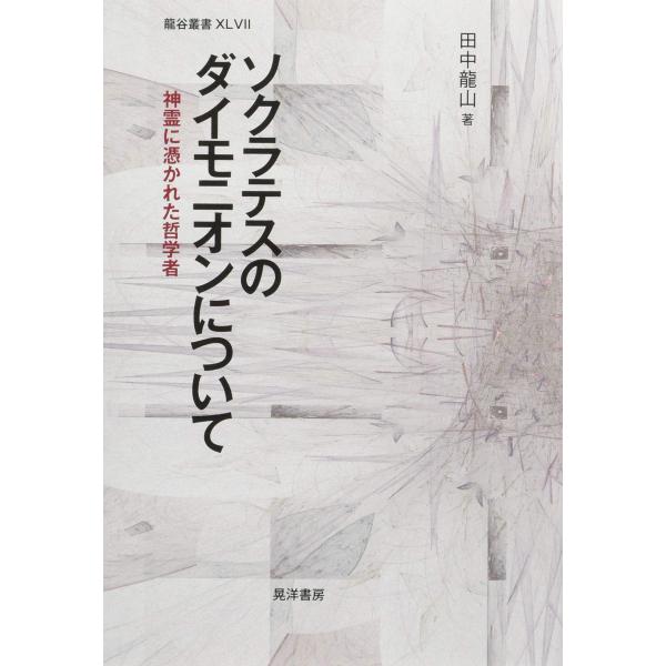 （中古品）ソクラテスのダイモニオンについて?神霊に憑かれた哲学者? (龍谷叢書XLVII)商品写真はサンプル写真となっております。写真の商品が届くわけでは御座いません。用途機能として最低限の付属品はお送りいたしますが取扱説明書、リモコン等含...