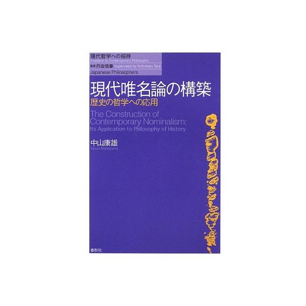 （中古品）現代唯名論の構築 歴史の哲学への応用（シリーズ現代哲学への招待Japanese Philosophers） (現代哲学への招待 Japane商品写真はサンプル写真となっております。写真の商品が届くわけでは御座いません。用途機能とし...