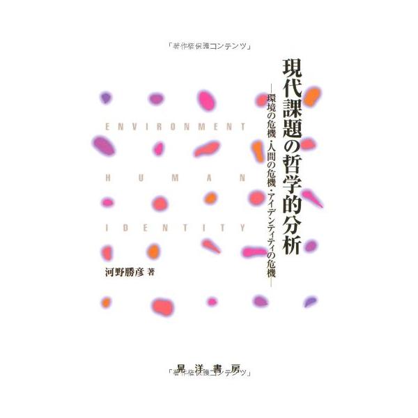 （中古品）現代課題の哲学的分析: 環境の危機・人間の危機・アイデンティティの危機商品写真はサンプル写真となっております。写真の商品が届くわけでは御座いません。※通常の中古品のほか、メーカーにて動作点検・調整された「整備済み品」でお届けする場...