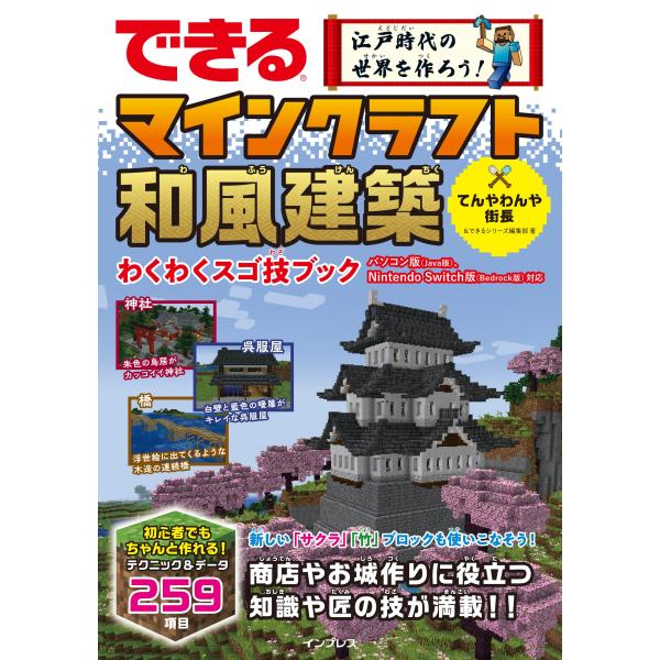 （中古品）できる 江戸時代の世界を作ろう マインクラフト和風建築 わくわくスゴ技ブック パソコン版（Java版）、Nintendo Switch版（B商品写真はサンプル写真となっております。写真の商品が届くわけでは御座いません。用途機能とし...