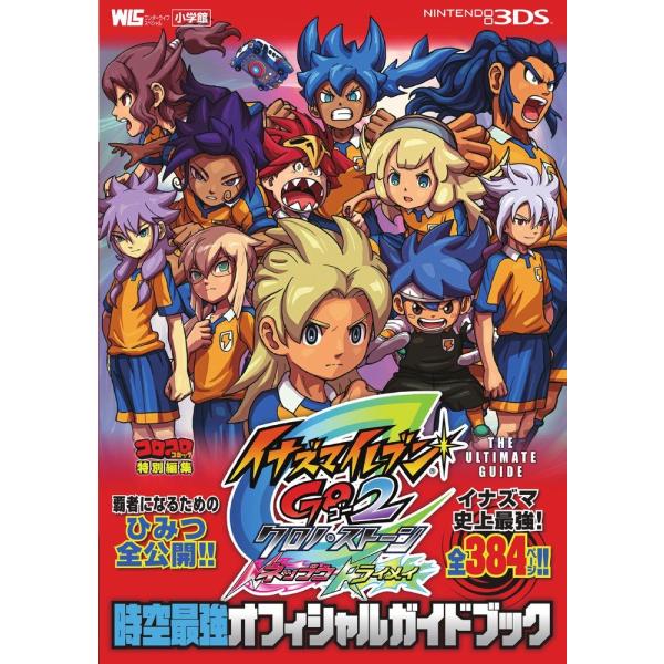（中古品）イナズマイレブンGO2クロノ・ストーン 時空最強オフィシャルガイドブック (ワンダーライフスペシャル NINTENDO 3DS)商品写真はサンプル写真となっております。写真の商品が届くわけでは御座いません。※通常の中古品のほか、メ...
