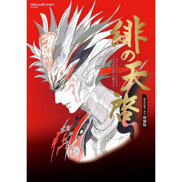 （中古品）サガ スカーレット グレイス 公式設定資料+攻略ガイド 緋の天啓 「緋色の野望」対応 増補版 (SE-MOOK)商品写真はサンプル写真となっております。写真の商品が届くわけでは御座いません。用途機能として最低限の付属品はお送りいた...