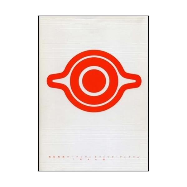 （中古品）電脳戦機バーチャロン オラトリオ・タングラム「真実の璧」商品写真はサンプル写真となっております。写真の商品が届くわけでは御座いません。用途機能として最低限の付属品はお送りいたしますが取扱説明書、リモコン等含まれていない場合もござい...