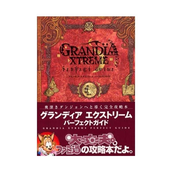 （中古品）グランディアエクストリームパーフェクトガイド商品写真はサンプル写真となっております。写真の商品が届くわけでは御座いません。用途機能として最低限の付属品はお送りいたしますが取扱説明書、リモコン等含まれていない場合もございます。＊写真...