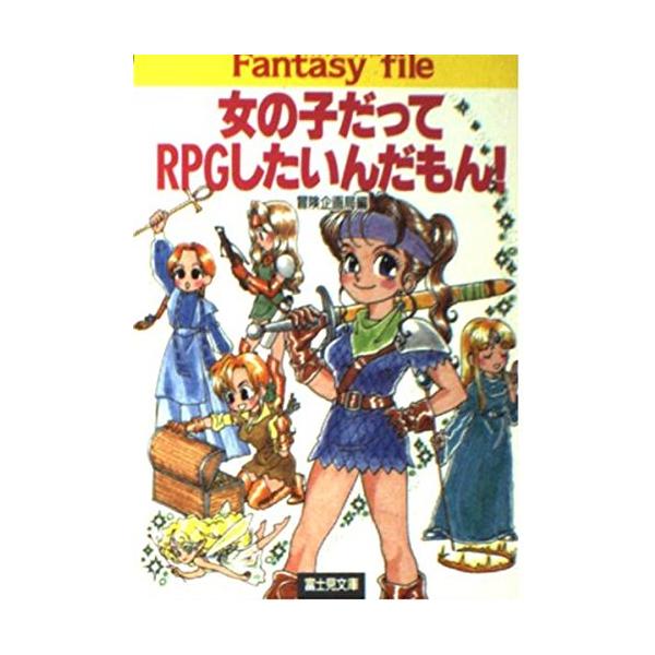 （中古品）女の子だってRPGしたいんだもん (富士見ドラゴンブック 7-32)商品写真はサンプル写真となっております。写真の商品が届くわけでは御座いません。用途機能として最低限の付属品はお送りいたしますが取扱説明書、リモコン等含まれていない...