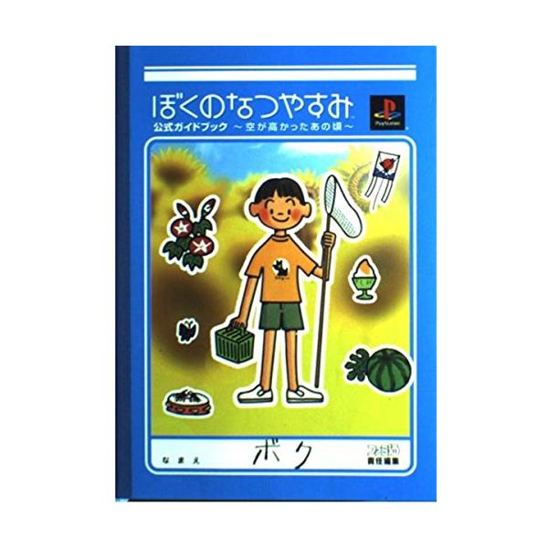 （中古品）ぼくのなつやすみ公式ガイドブック~空が高かったあの頃商品写真はサンプル写真となっております。写真の商品が届くわけでは御座いません。※通常の中古品のほか、メーカーにて動作点検・調整された「整備済み品」でお届けする場合がございます。用...