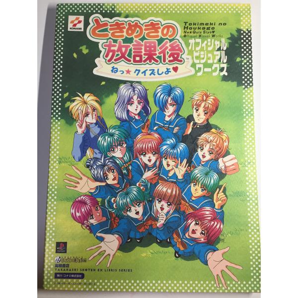 （中古品）ときめきの放課後ねっクイズしよオフィシャルビジュアルワークス (高橋書店EX LIBRIS SERIES)商品写真はサンプル写真となっております。写真の商品が届くわけでは御座いません。※通常の中古品のほか、メーカーにて動作点検・調...