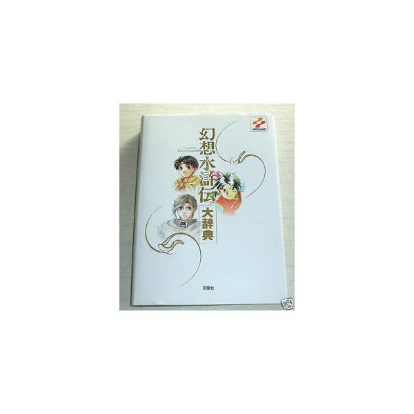（中古品）幻想水滸伝大辞典商品写真はサンプル写真となっております。写真の商品が届くわけでは御座いません。※通常の中古品のほか、メーカーにて動作点検・調整された「リファービッシュ品」をお届けする場合もございます。用途機能として最低限の付属品は...