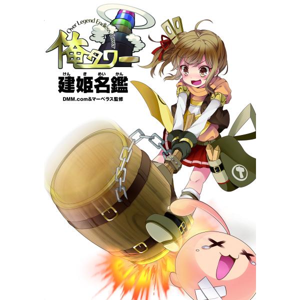 （中古品）俺タワー ~Over Legend Endless Tower~ 建姫名鑑商品写真はサンプル写真となっております。写真の商品が届くわけでは御座いません。※通常の中古品のほか、メーカーにて動作点検・調整された「整備済み品」でお届けす...