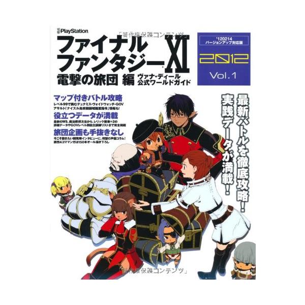 （中古品）ファイナルファンタジーXI 電撃の旅団 編 ヴァナ・ディール公式ワールドガイド 2012 Vol.1商品写真はサンプル写真となっております。写真の商品が届くわけでは御座いません。※通常の中古品のほか、メーカーにて動作点検・調整され...