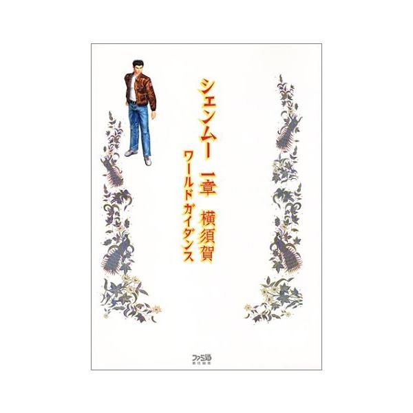 （中古品）シェンムー一章横須賀ワールドガイダンス商品写真はサンプル写真となっております。写真の商品が届くわけでは御座いません。用途機能として最低限の付属品はお送りいたしますが取扱説明書、リモコン等含まれていない場合もございます。＊写真に対し...