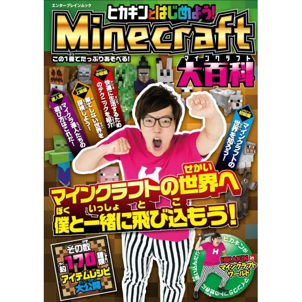 （中古品）ヒカキンとはじめようMinecraft(マインクラフト)大百科 (エンターブレインムック)商品写真はサンプル写真となっております。写真の商品が届くわけでは御座いません。用途機能として最低限の付属品はお送りいたしますが取扱説明書、リ...