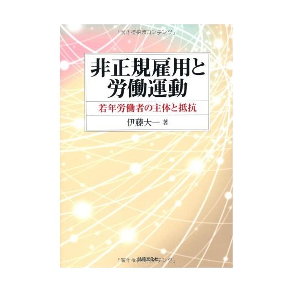 （中古品）非正規雇用と労働運動: 若年労働者の主体と抵抗 (大阪経済大学研究叢書 第 78冊)商品写真はサンプル写真となっております。写真の商品が届くわけでは御座いません。用途機能として最低限の付属品はお送りいたしますが取扱説明書、リモコン...