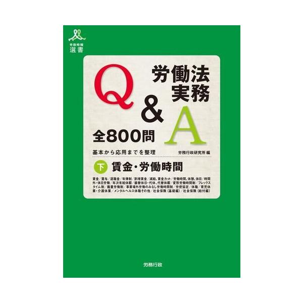（中古品）労働法実務Q&amp;A 全800問(下) 賃金・労働時間 (労政時報選書)商品写真はサンプル写真となっております。写真の商品が届くわけでは御座いません。用途機能として最低限の付属品はお送りいたしますが取扱説明書、リモコン等含まれ...