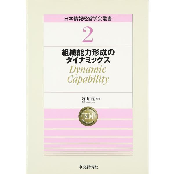 （中古品）組織能力形成のダイナミックス?Dynamic Capability (日本情報経営学会叢書) (日本情報経営学会叢書 2)商品写真はサンプル写真となっております。写真の商品が届くわけでは御座いません。用途機能として最低限の付属品は...